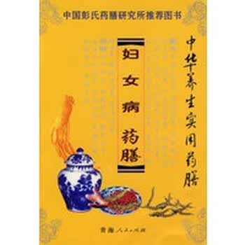 中华养生实用药膳——妇女病药膳