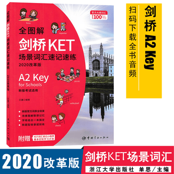 2020改革版 全图解剑桥KET场景词汇速记速练 A2 Key for Schools新版考试适用