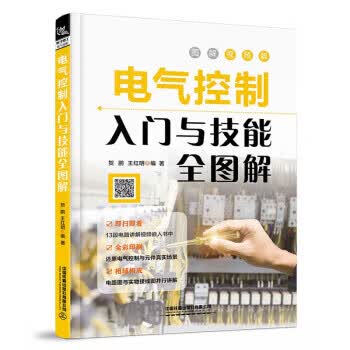 电气控制入门与技能全图解 中国铁道出版社 9787113266554