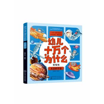 无边的宇宙(精编版)/幼儿十万个为什么