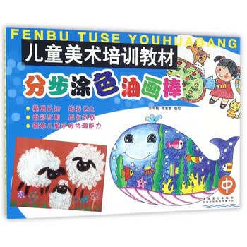 分步涂色油画棒(中儿童美术培训教材)