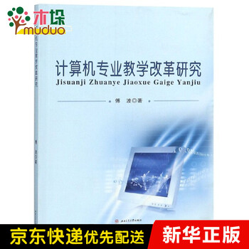 计算机专业教学改革研究