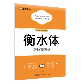 墨点字帖 衡水体初中必背单词 初中生英语字帖英文字帖 衡水体初中必背单词 初中生必背单词
