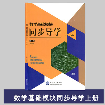 2021年中等职业学校数学基础模块上册同步导学练习册高一上数学复习习题中职生对口升学考试总复习用书职