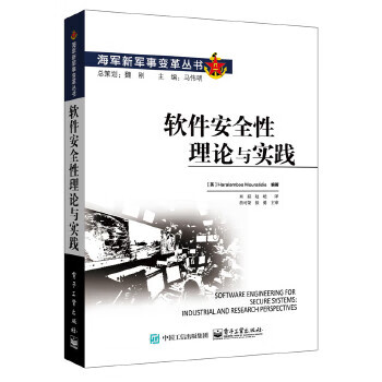 软件安全性理论与实践【正版图书】