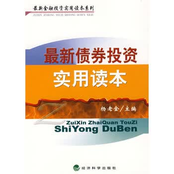 新债券投资实用读本【正版图书】