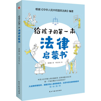 【自营同款】给孩子的第一本法律启蒙书（听北大法学硕士讲法制故事， 孩子不可不知的法律常识。） [11-14岁]