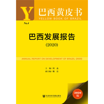 正版 巴西发展报告9787520169820
