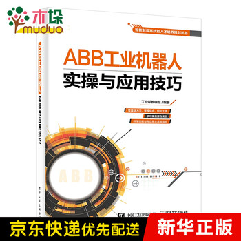 ABB工业机器人实操与应用技巧/智能制造高技能人才培养规划丛书