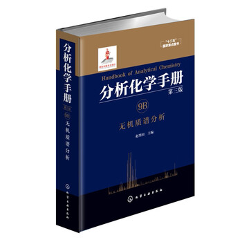 无机质谱分析-分析化学手册(第3版)(9B)