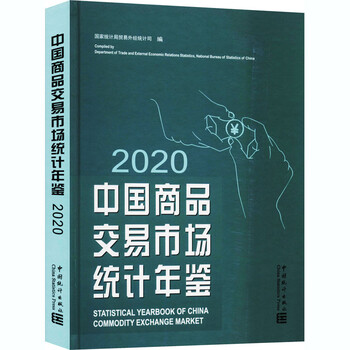 中国商品交易市场统计年鉴 2020