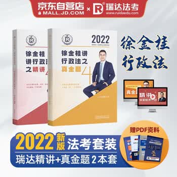 司法考试2022 瑞达法考 国家法律职业资格考试 徐金桂讲行政法之精讲+真金题（套装共2册）
