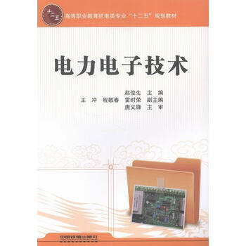 电力电子技术赵俊生中国铁道出版社9787113158439 电子与通信书籍