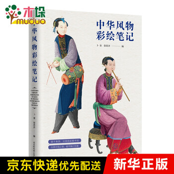 中华风物彩绘笔记