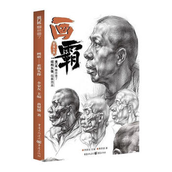 画霸.素描头像  艺术 9787229147730