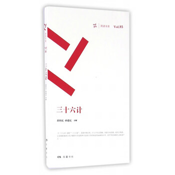 三十六计/周读书系