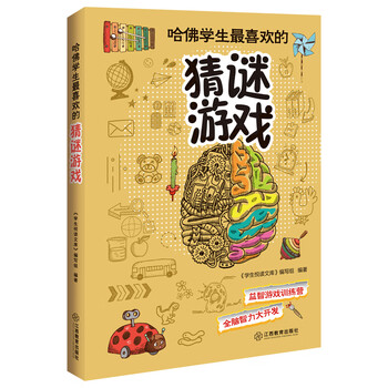 哈佛学生*喜欢的猜谜游戏