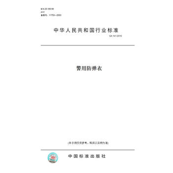 【纸版图书】GA 141-2010警用防弹衣 正版