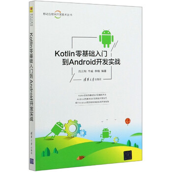 Kotlin零基础入门到Android开发实战/移动互联网开发技术丛书