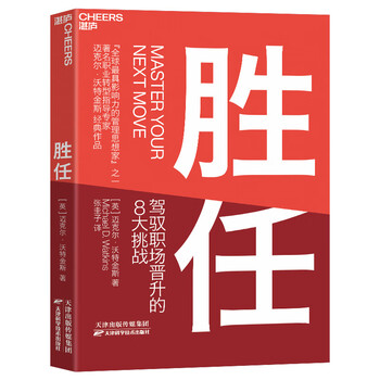 胜任：驾驭职场晋升的8 大挑战