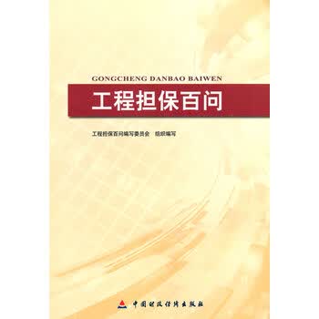 工程担保百问【正版图书】