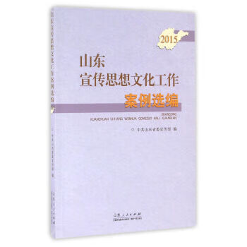 山东宣传思想文化工作案例选编2015 中共山东省委宣传部 著 9787209096508 山东人民出