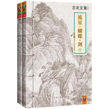 流星蝴蝶剑 下册 古龙