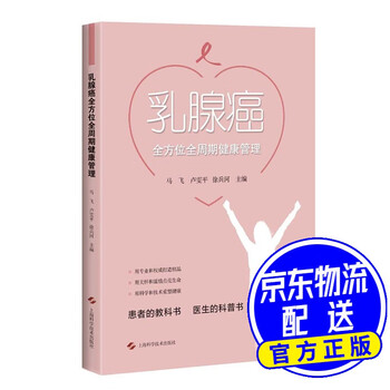 乳腺癌全方位全周期健康管理