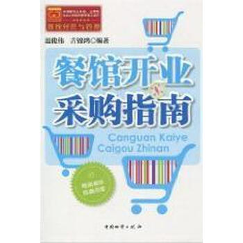 餐馆开业采购指南 温俊伟 管理 9787504733467