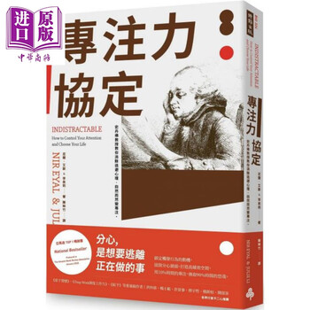 专注力协定 史丹佛教授教你消除逃避心理 自然而然变专注 港台原版 尼尔 艾欧, 李茱莉 时报文化