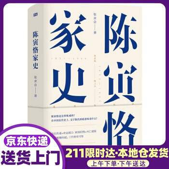 陈寅恪家史 张求会 著 东方出版社