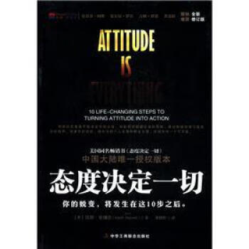 态度决定一切(全新修订版)