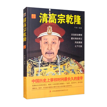 正版 历史说帝王：清高宗乾隆9787546368764