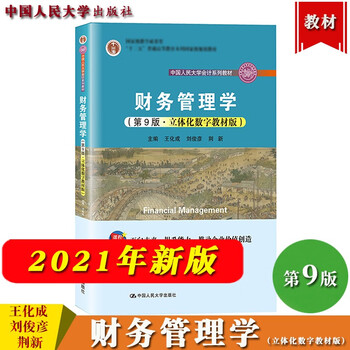 财务管理学 第9版 第九版 立体化数字教材版（中国人民大学会计系列教材)王化成 刘俊彦 荆新 修改人民大学