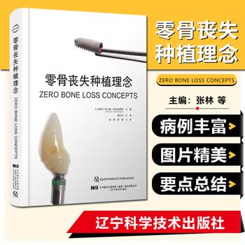 正版精装 零骨丧失种植理念 张林黄敏主译辽宁科学技术出版社
