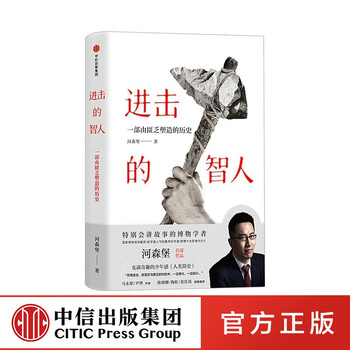 进击的智人 河森堡  袁硕 国家博物馆讲解员 中信出版社图书图书
