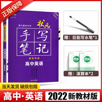 【配新教材】2022新教材衡水中学状元手写笔记高中数学英语文物理化学生物历史学霸笔记高一高二高三通用复习资料教辅辅导书 英语