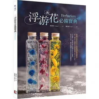 台版 浮游花宝典初学者入门100款浮游花制作步骤技巧花叶材摆放方法手工DIY生活手