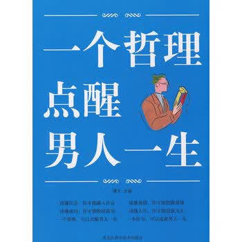 图文 一个哲理点醒男人一生 博文　主编【正版图书】