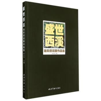 盛世西溪:油画邀请展作品集9787550812734 西泠印社出版社