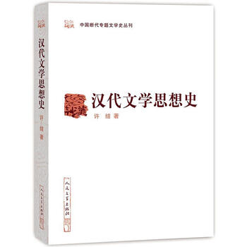 汉代文学思想史文学  图书