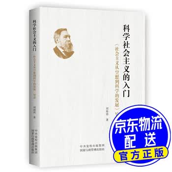 科学社会主义的入门