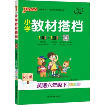 小学教材搭档 英语 六年级 下册 人教版 22春 pass绿卡图书 同步教材解读 全解 课前预习 同步视频微课