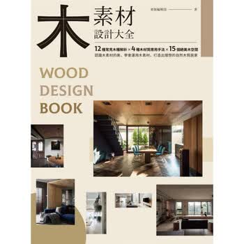 现货正版 原版进口图书 木素材设计全书 19 東販編輯部 中国东贩
