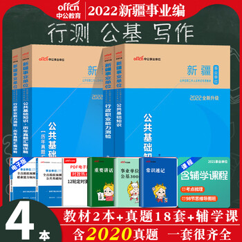 中公新疆事业编考试2022年新疆事业单位用书资料综合能力测试卷公共基础知识行测行政职业能力测验教材历 公基+行测（教材+真题）4本