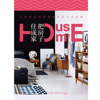 把房子住成家：从空间到细节的家居设计灵感集[Liebeprom²]
