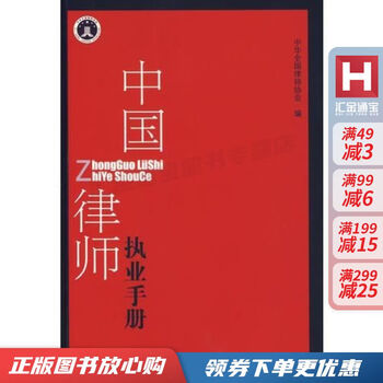 中国律师执业手册