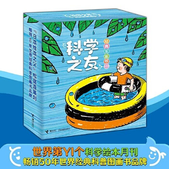 科学之友经典图画书（礼盒装共12册）“日本绘本之父”松居直策划，五味太郎等名家联袂创作，3—6岁适读