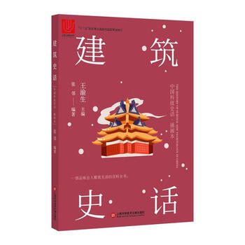 建筑史话 张邻 科普读物 9787543978195