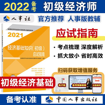 备考2022 初级经济师教材辅导 应试指南 经济基础知识（初级）2021版 中国人事出版社